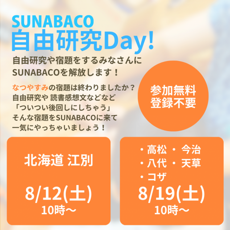 【8/19(土)】SUNABACO自由研究Day! | SUNABACO TAKAMATSU