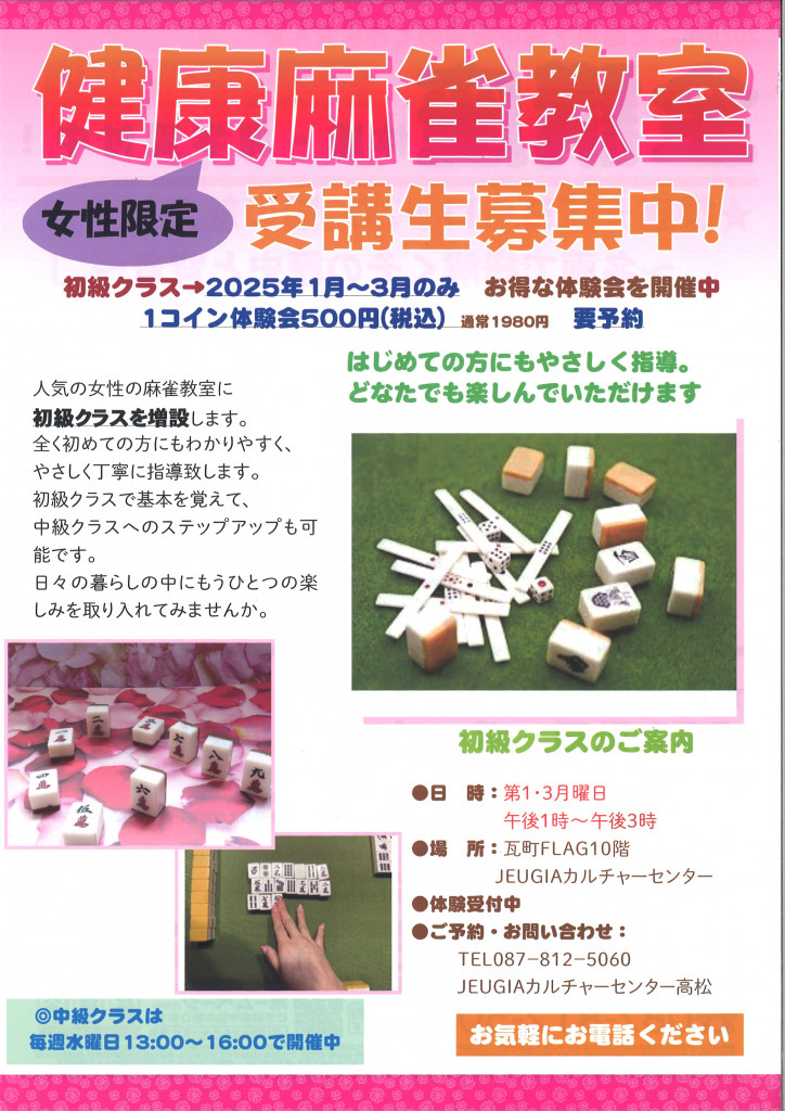大人気！女性の健康麻雀教室 1コイン体験会 | JEUGIA カルチャーセンター