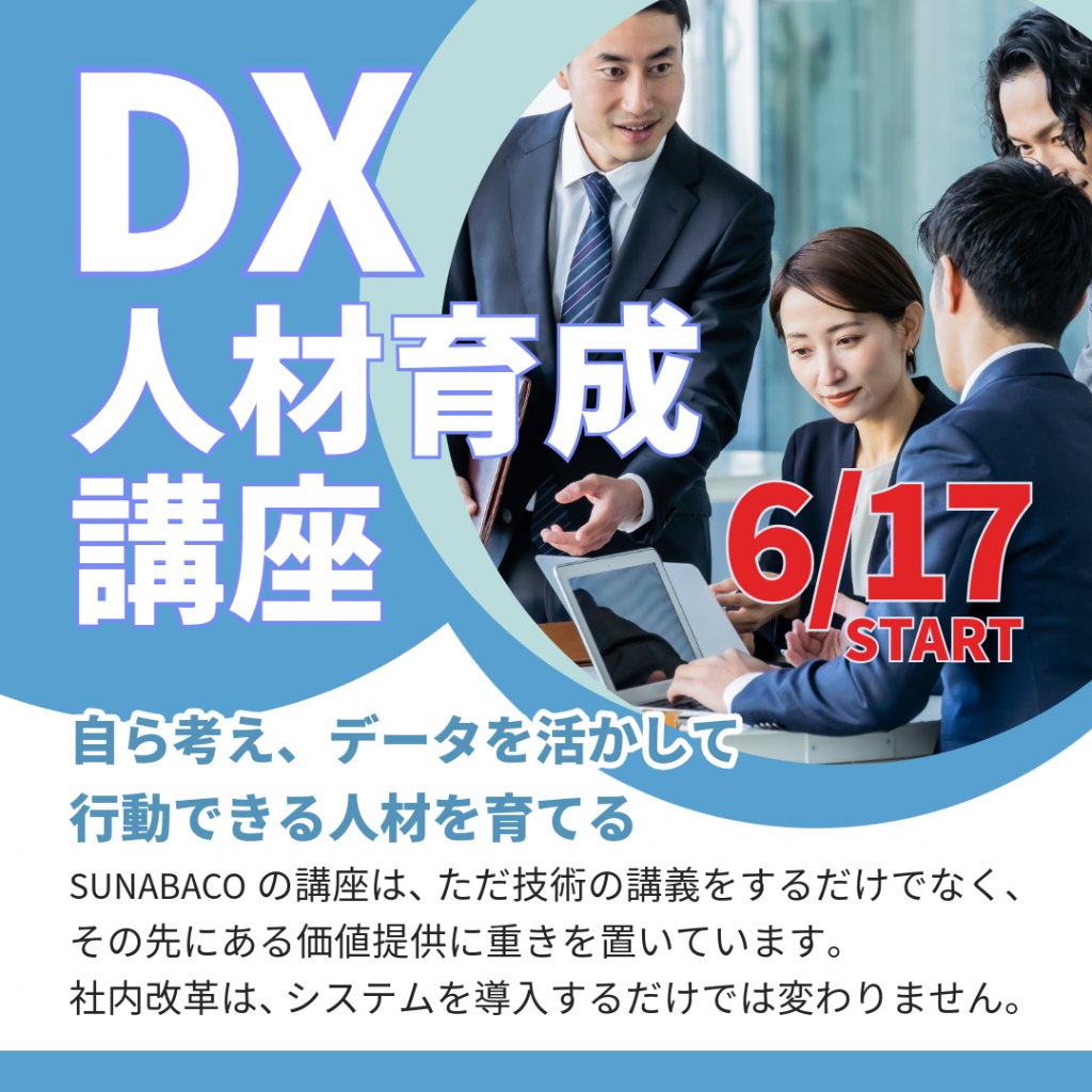 ＜必読！＞”DX”はあなたにも必要なスキル！ | SUNABACO TAKAMATSU