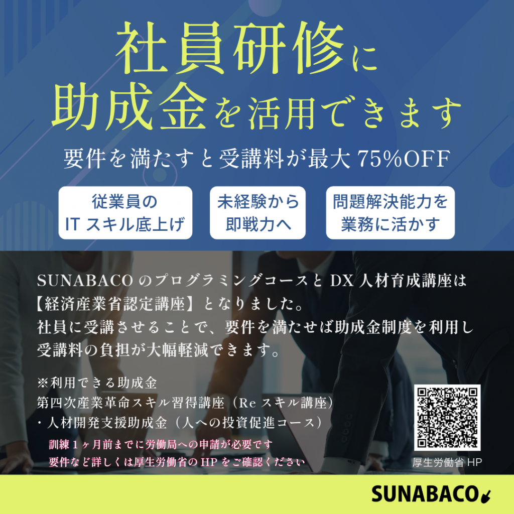 【経済産業省認定講座】社員研修に助成金を活用できます！ | SUNABACO TAKAMATSU